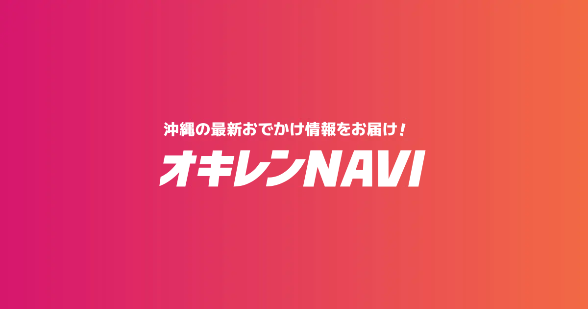 沖縄の魅力を発見！観光スポット巡りの決定版はオキレンNAVI